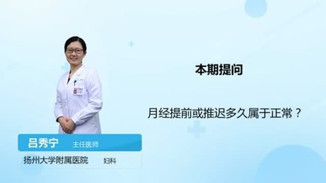 月经提前或推迟多久属于正常?
