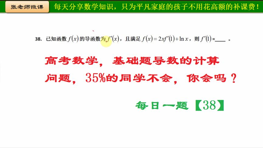 高考数学,基础题导数的计算问题,35%的同学不会,你会吗?