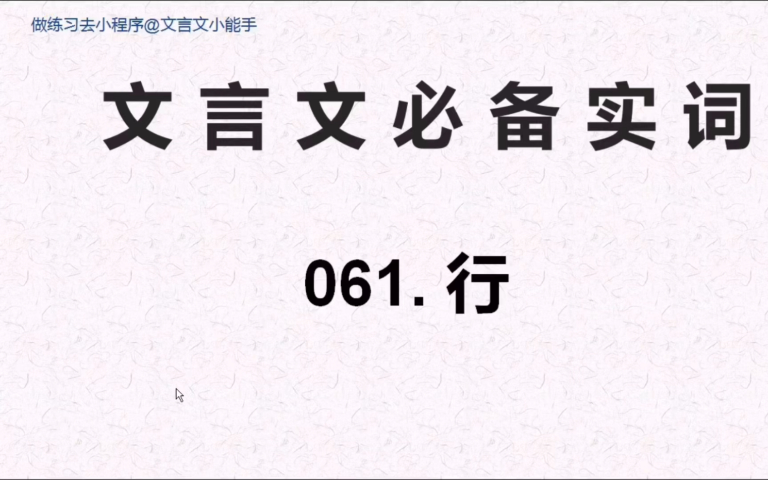 行#实词专项讲解与练习#高考#中考#大语文#文言文#阅读#小古文#日...