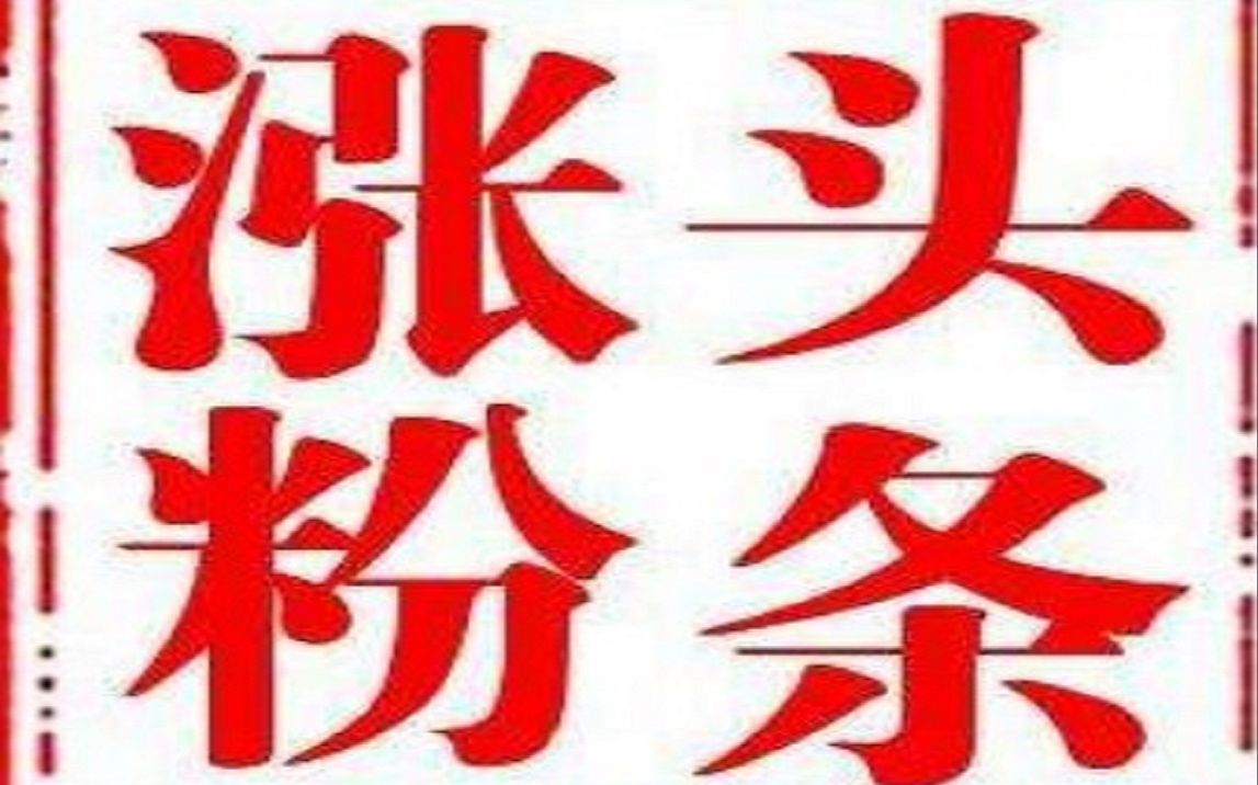 今日头条涨粉之头条算法及账号冷启动