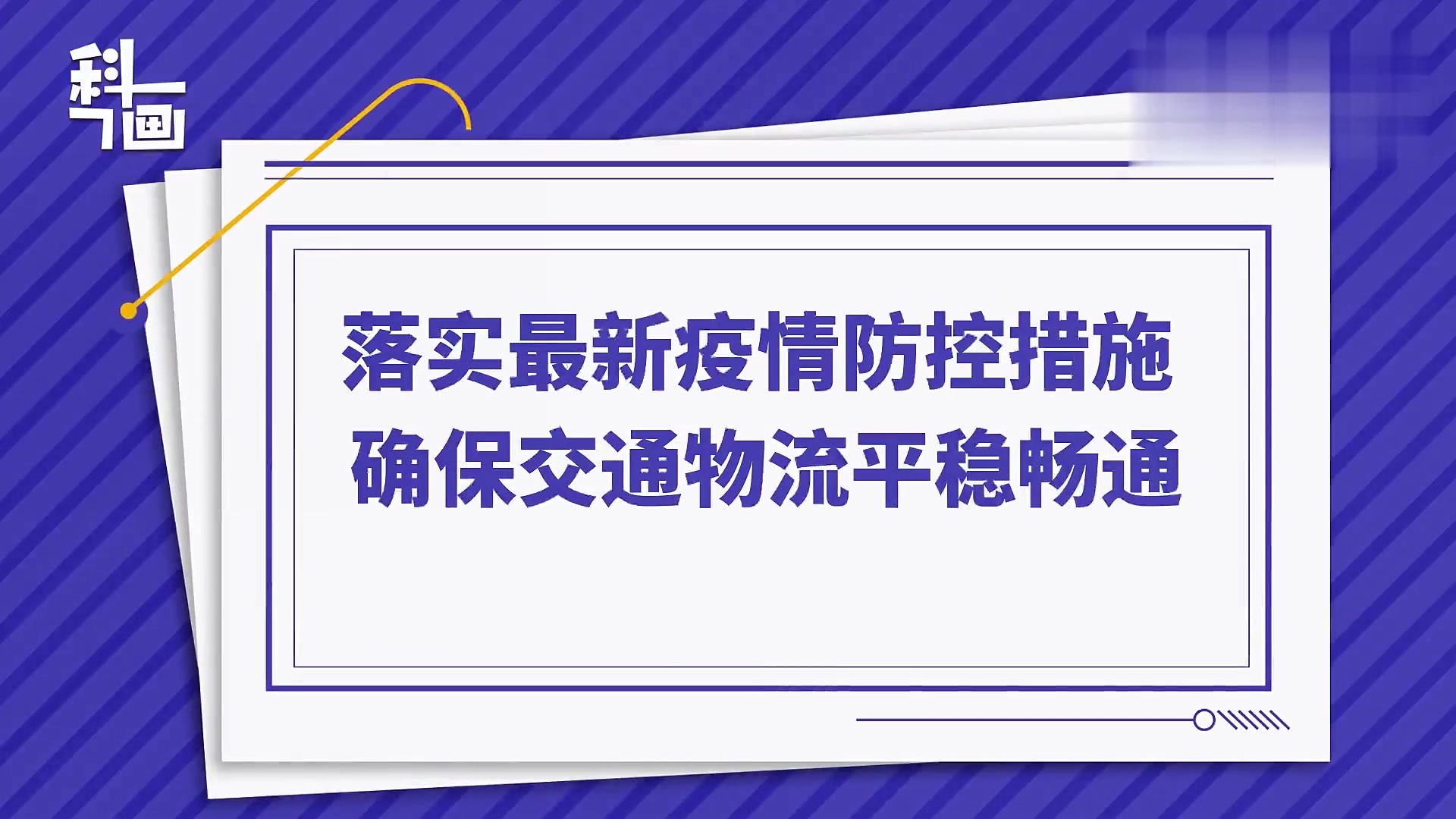 科画|落实最新疫情防控措施确保交通物流平稳畅通