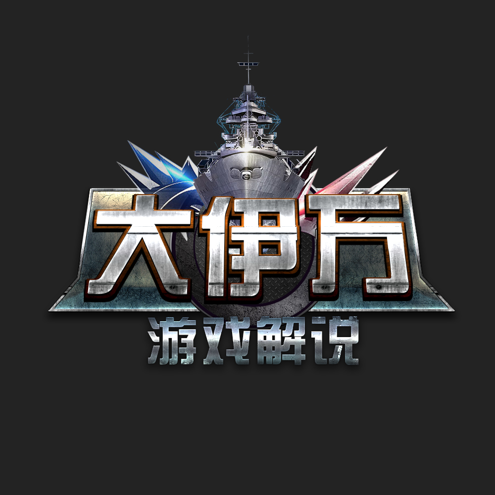 大伊万游戏解说 