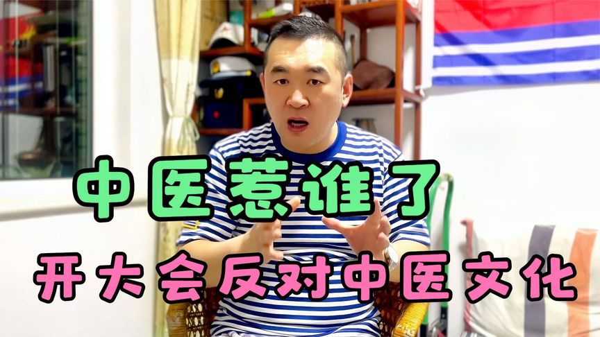 上海滩有一个联盟!对中医持反对态度说不科学?否定传统中医文化