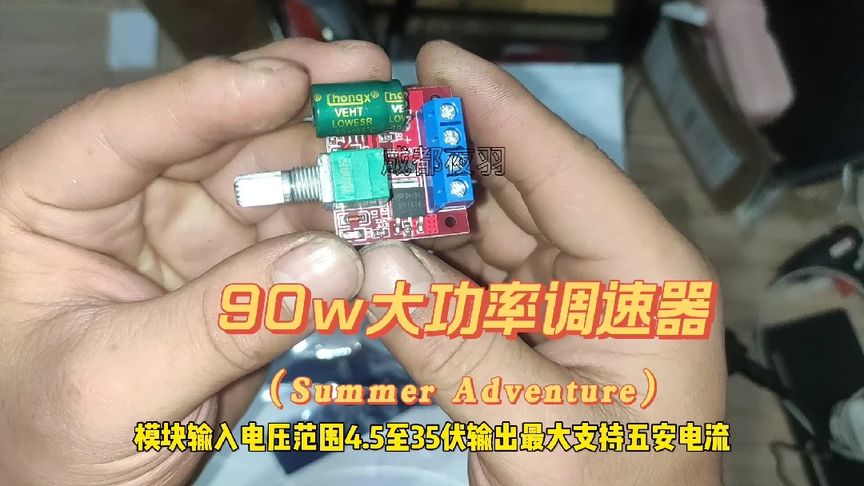支持4.5～35v宽电压输入的pwm电机调速模块,最大可支持90w输出
