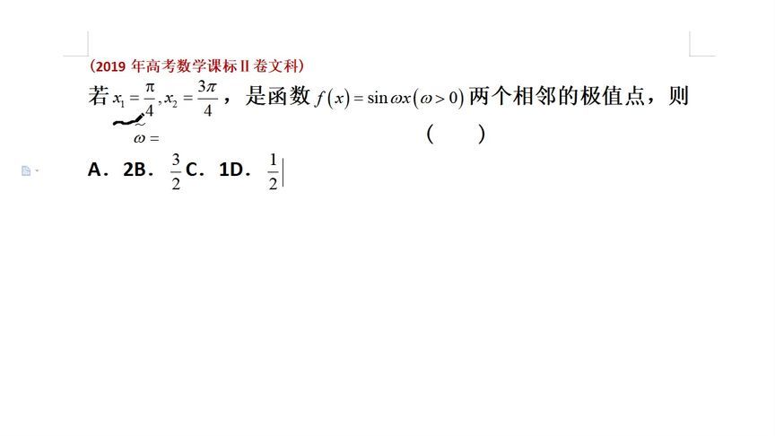 2019年高考数学课标Ⅱ卷文科三角小题,求两个相邻的极值点