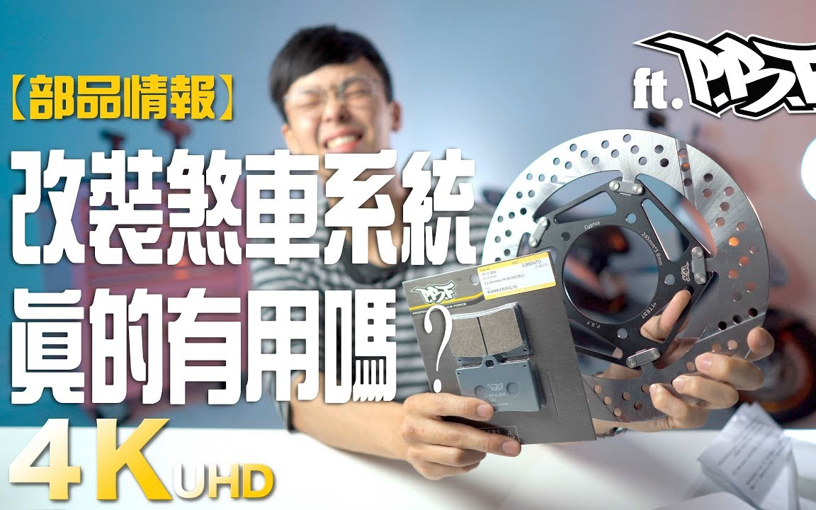 改装实验 / 升级刹车系统真的有用吗?