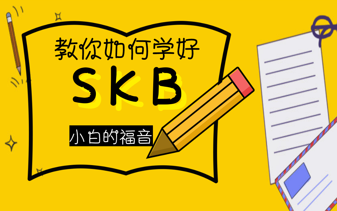SKB手绘零基础入门到精通教程(全集)