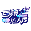 百辩达人秀 