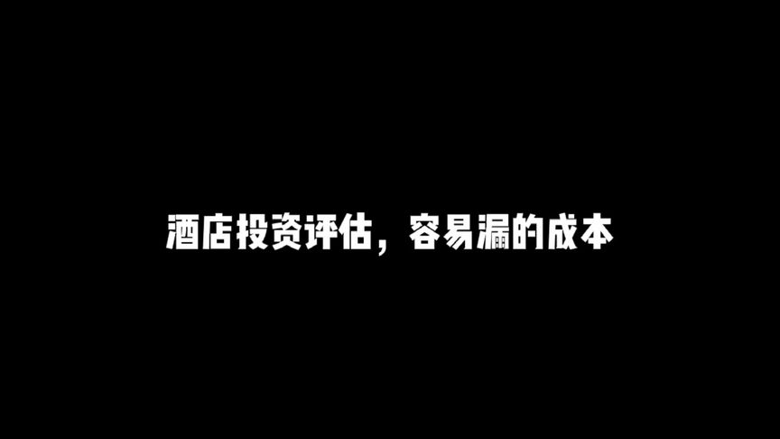 酒店投资评估,容易漏算的成本