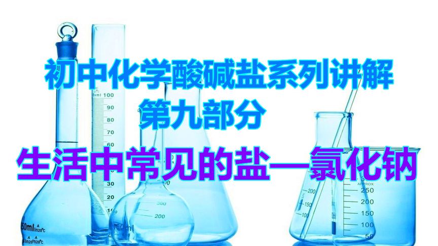 初三党必看!化学生活中常见的盐必备知识点(一)!