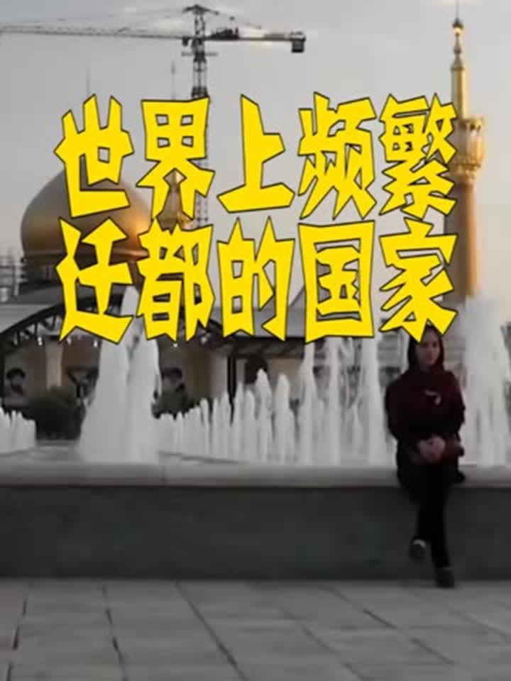 世界上频繁迁都的国家首都更换了32次