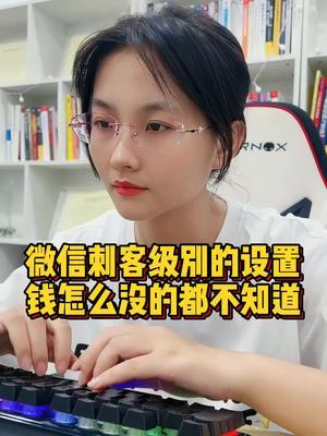 微信刺客级别的两个设置,一定要记得关闭,不然你零里面的钱是怎么没...