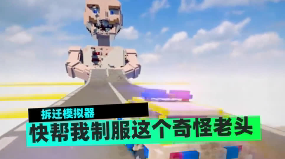 拆迁模拟器:快帮我制服这个奇怪老头