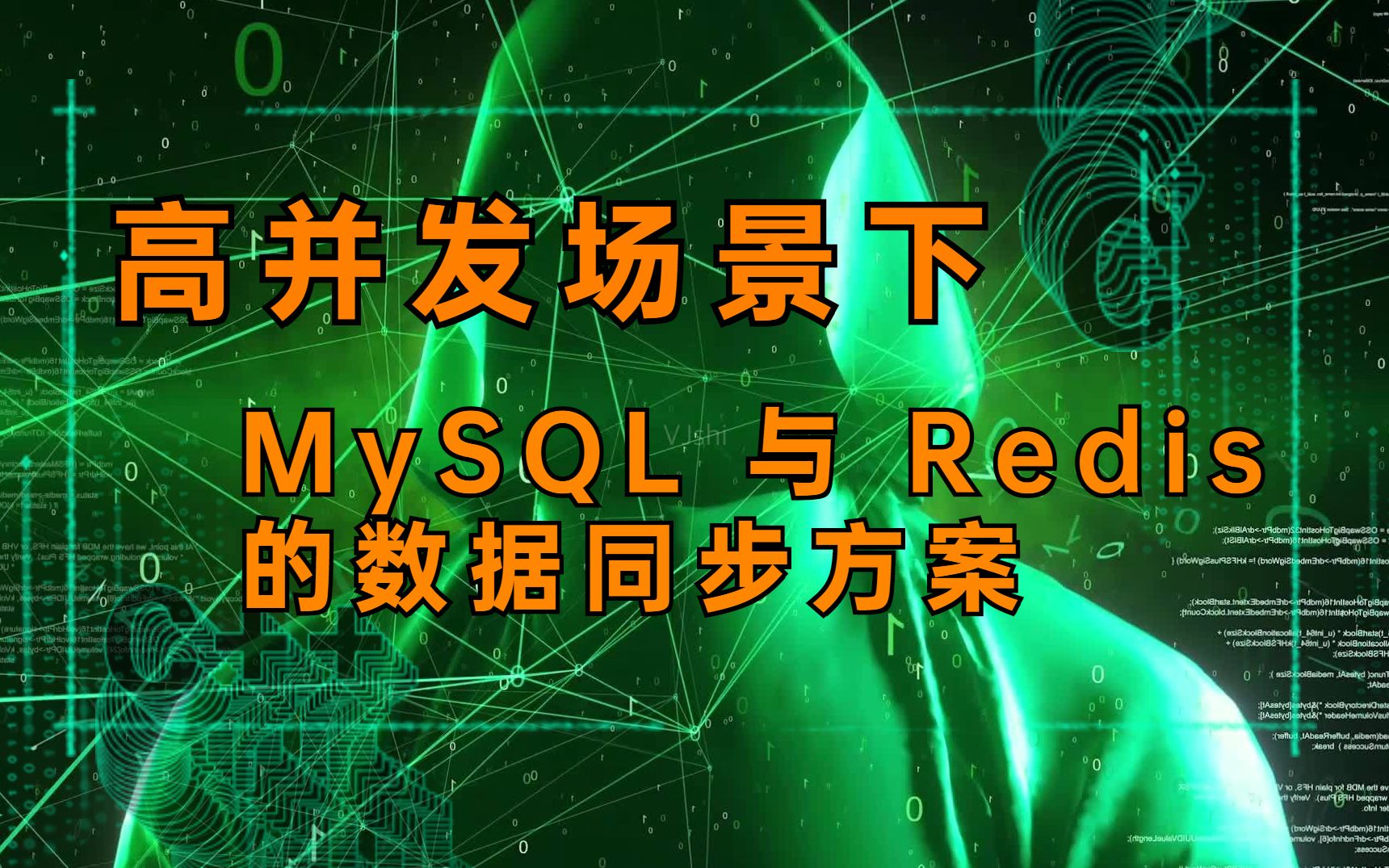 高并发场景下,mysql与redis的数据同步方案 | C++后台开发