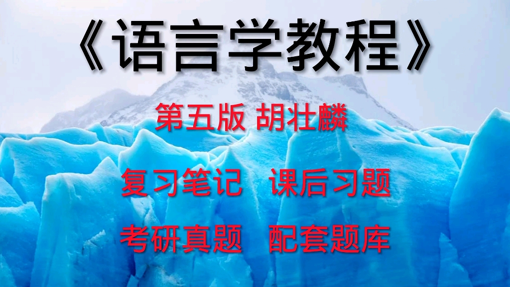 专业课《语言学教程》第五版胡壮麟 考研笔记、课后习题详解及配套...