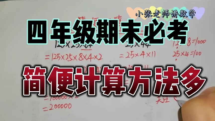 四年级上册必考题,掌握简便方法、技巧,效率大大提高。
