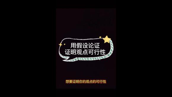 用假设论证证明观点可行性