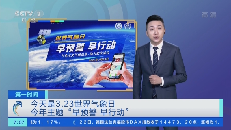 [第一时间]今天是3.23世界气象日 今年主题“早预警 早行动”