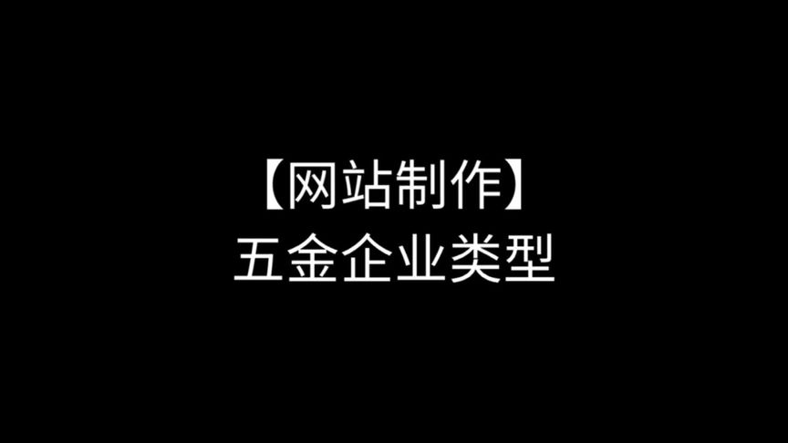 建网站教程,五金企业怎么搭建网站 #五金 #五金工具 #五金网站