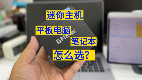 迷你主机 平板电脑和笔记本 选哪个更合适?