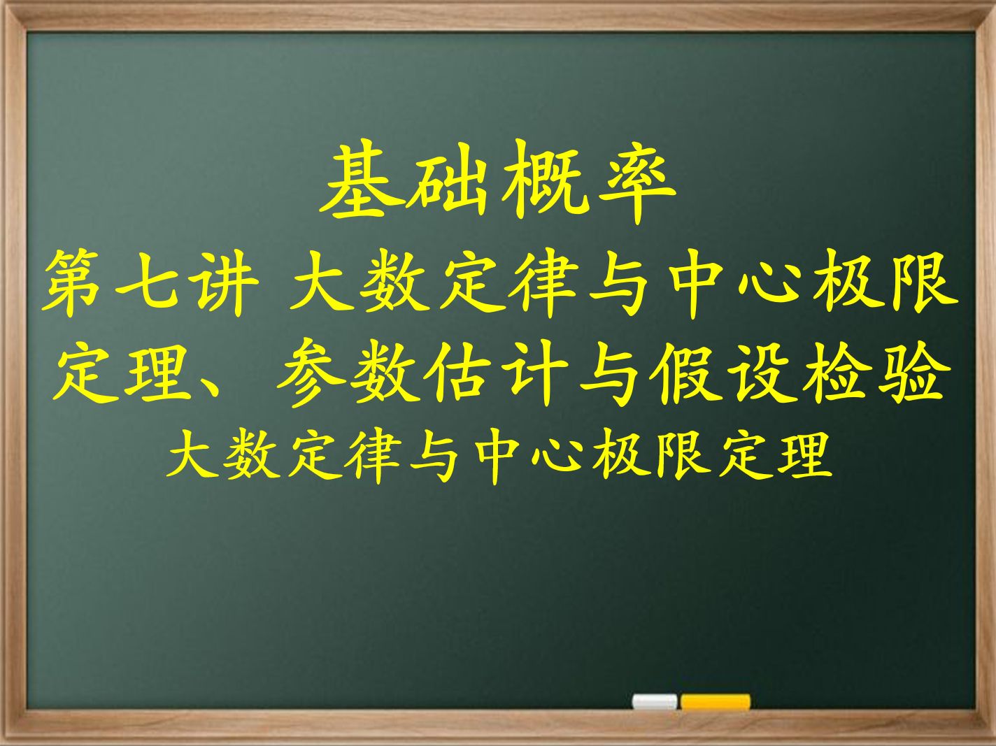 7-1-基础概率-大数定律与中心极限定理