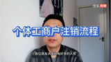 个体工商户营业执照注销流程