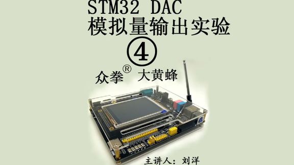 stm32 DAC模拟量输出实验4