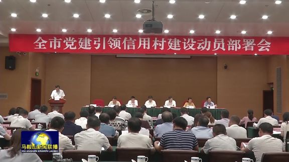 马鞍山市党建引领信用村建设动员部署会召开