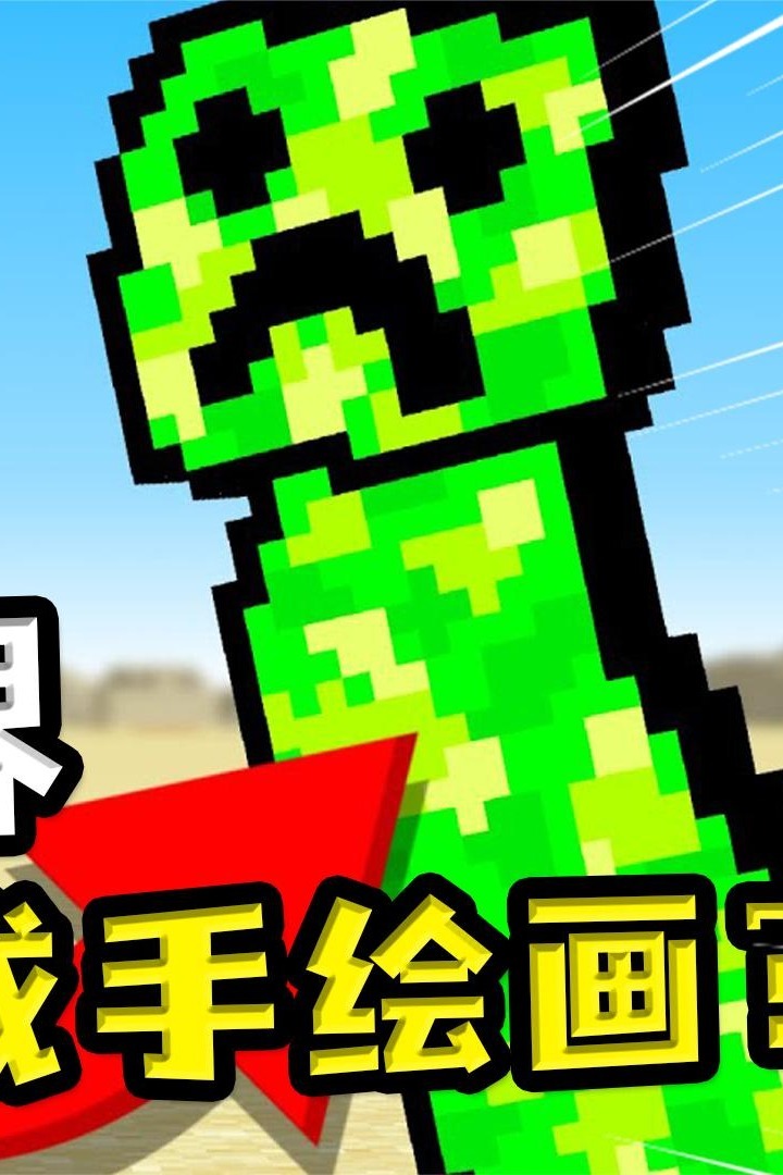 我的世界:MC的生物都变成手绘画会怎样?外表太敷衍了