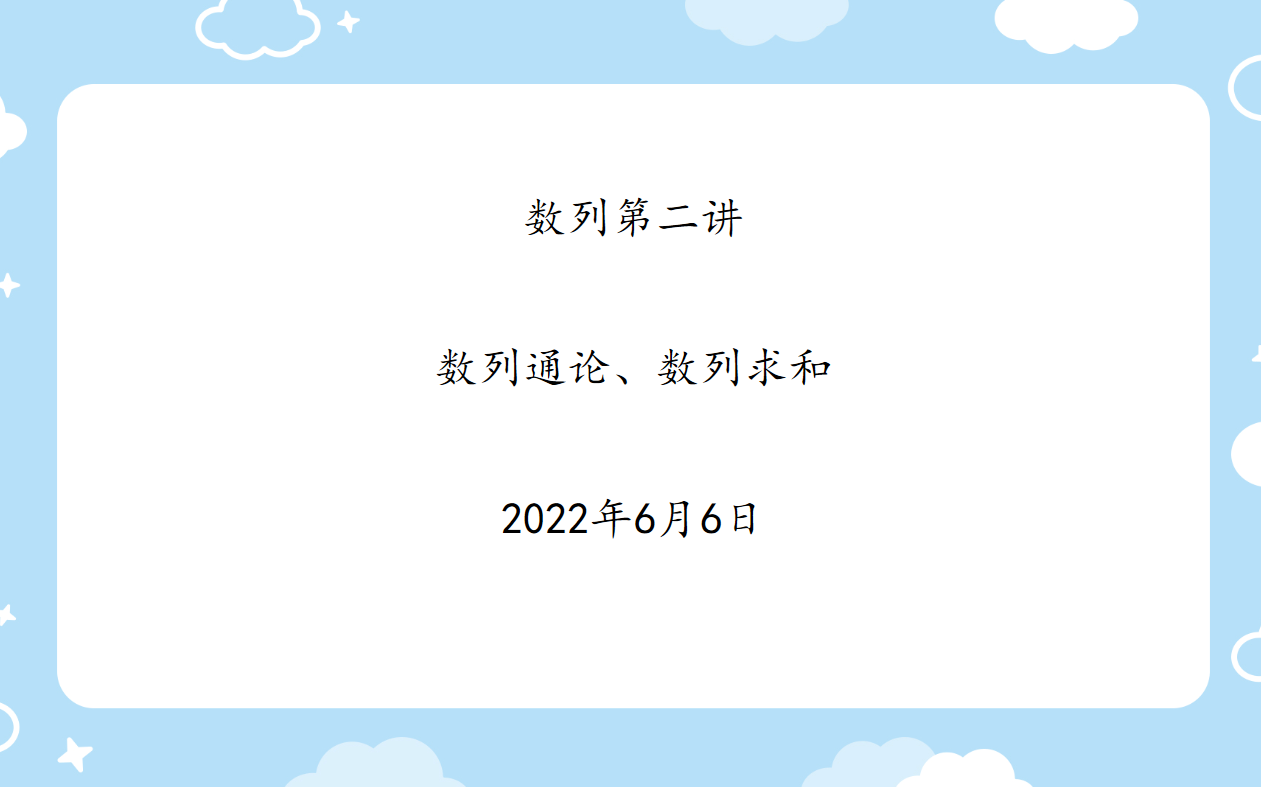 数列补充课第二讲(数列通论)