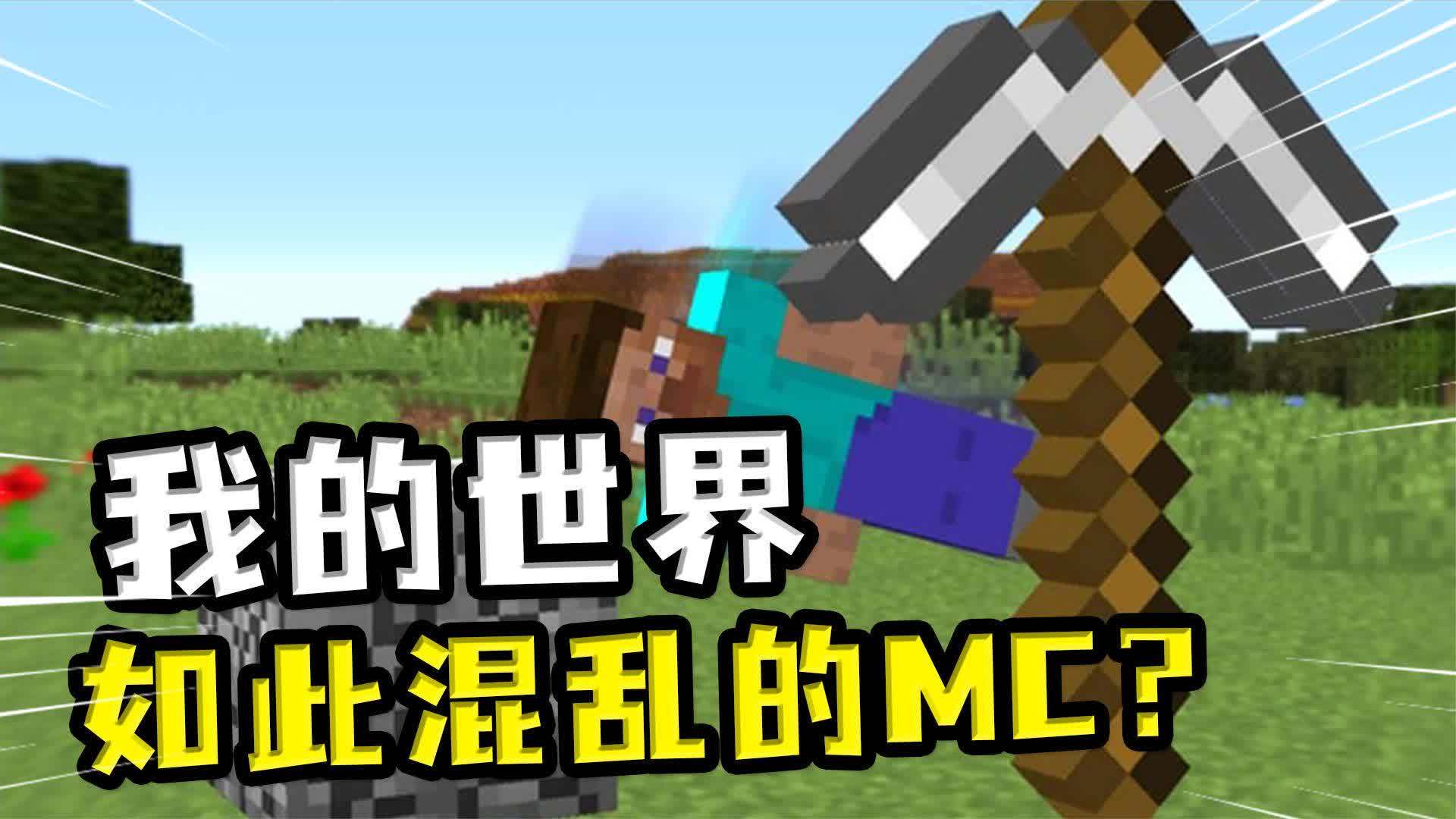 我的世界:如此混乱的MC?镐子拿着史蒂夫去挖村民的墙角