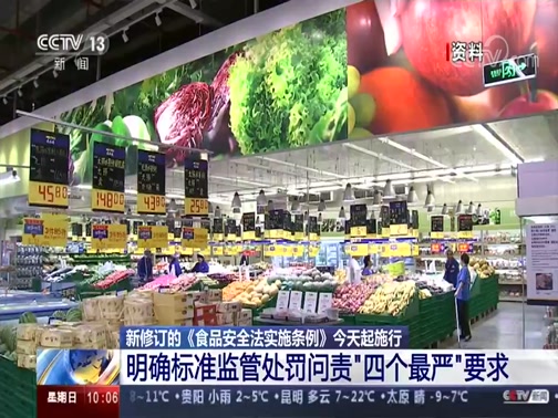...新修订的《食品安全法实施条例》今天起施行 明确标准监管处罚问责...