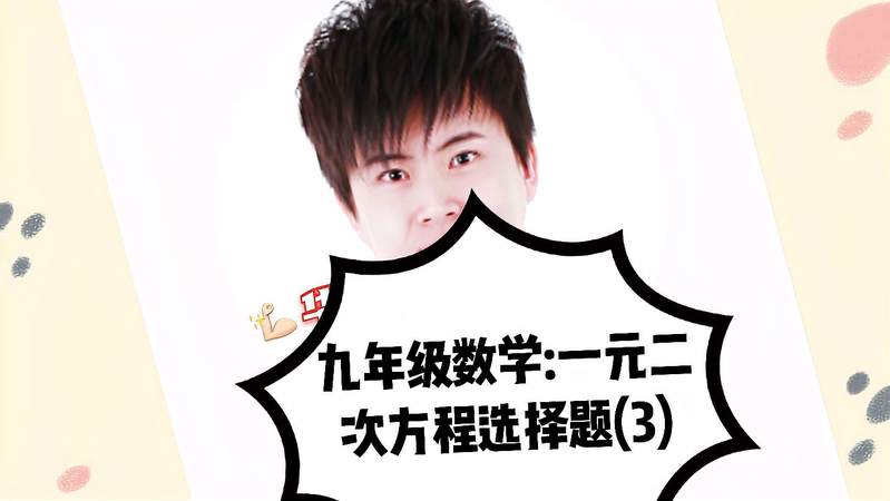 一元二次方程(3)!