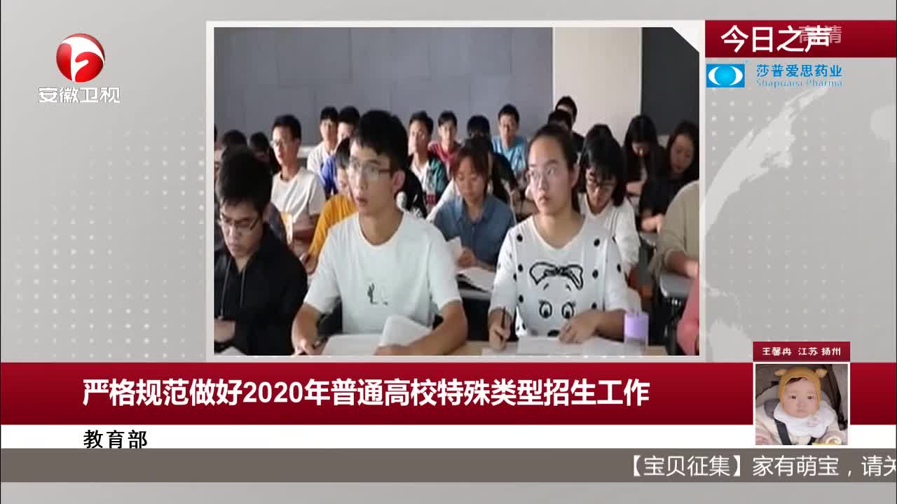 教育部 严格规范做好2020年普通高校特殊类型招生工作