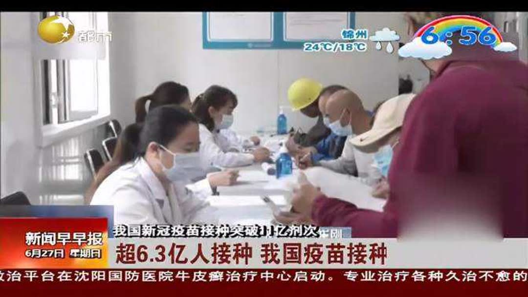超6.3亿人接种,中国疫苗接种率已超40%
