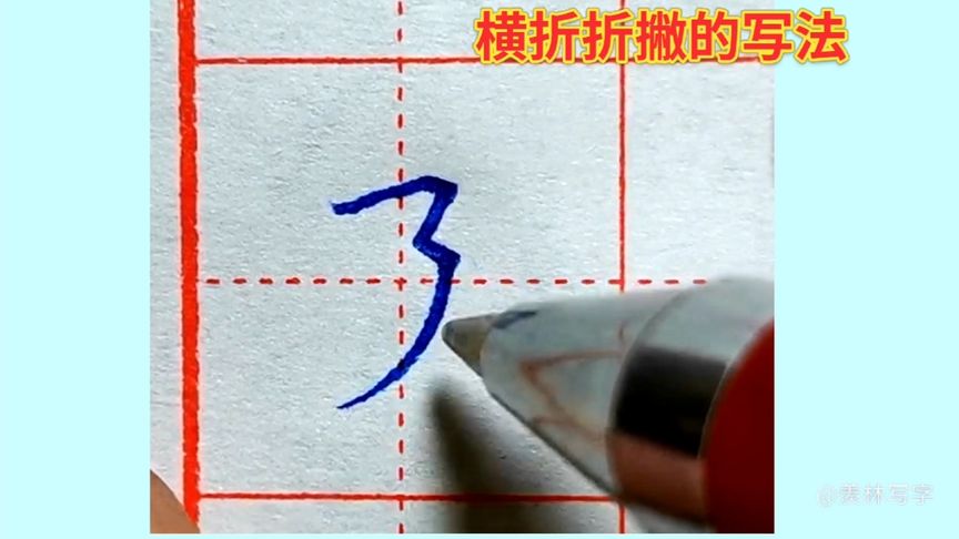 “横折折撇”笔画写好掌握两点就不难