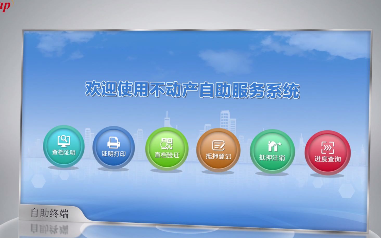 不动产自助服务终端平台