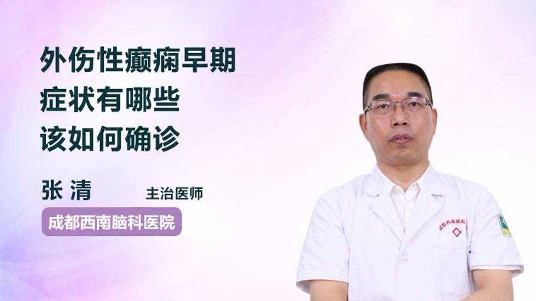 外伤性癫痫早期症状有哪些,该如何确诊?