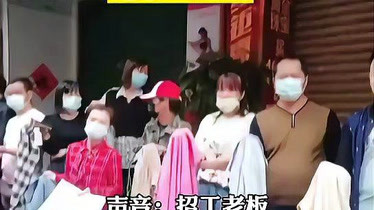 广州街头招工,老板排着队被工人挑选!