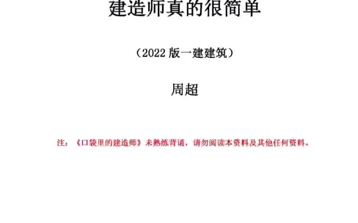 2022一建建筑实务口袋里的建造师-周超