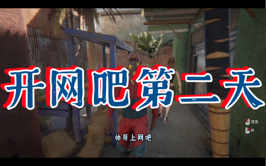 网吧模拟器2:开网吧第二天 历经艰辛网吧终于有了第二台电脑!