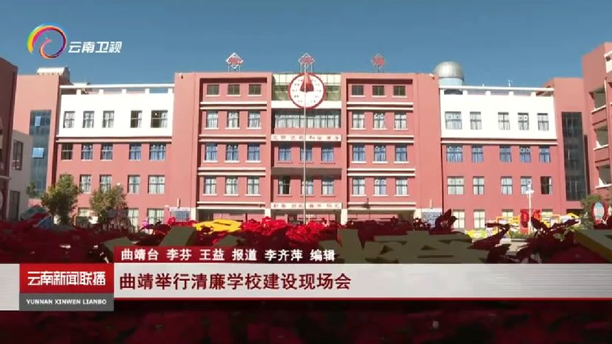 曲靖举行清廉学校建设现场会