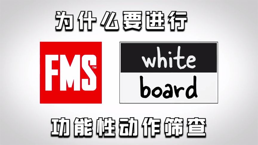 Gray Cook | 为什么要进行 FMS 筛查?