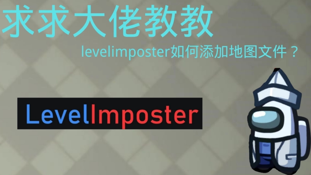 这Level Impostor到底事怎么添加地图啊啊啊啊!