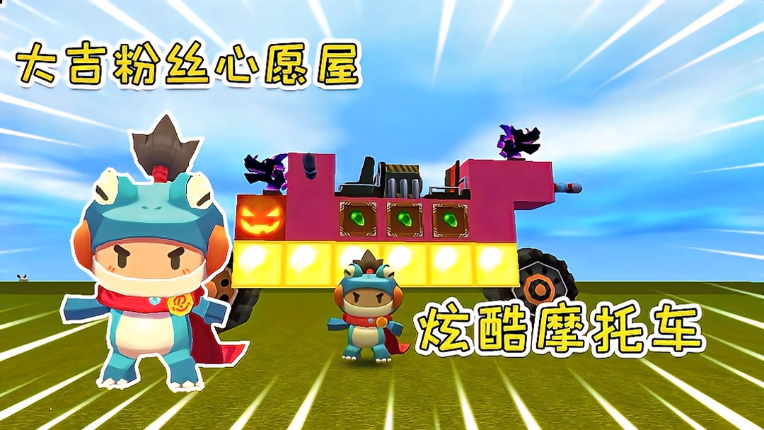 迷你世界教程:粉丝心愿,大神制作炫酷摩托车,简单易学超级拉风