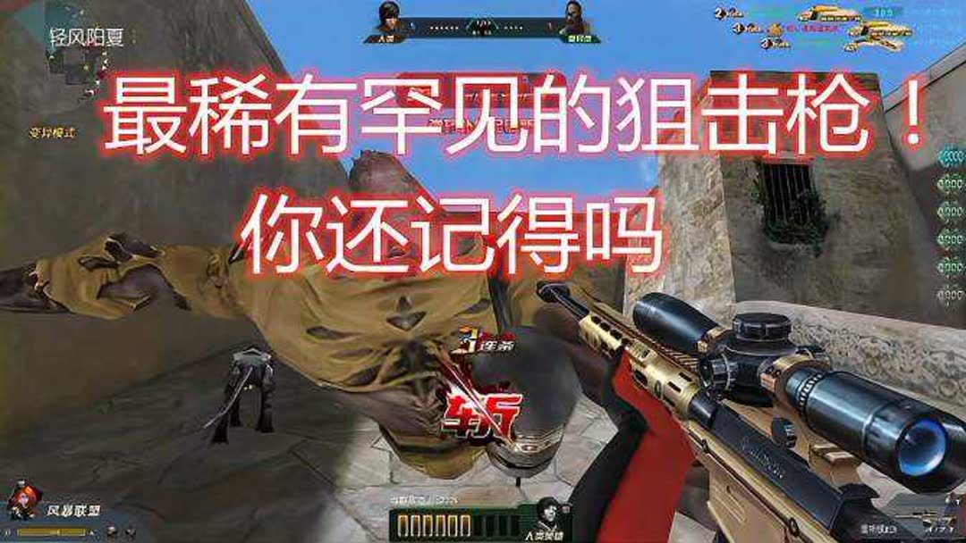 生死狙击:最稀有罕见的狙击枪 你还记得被遗忘的它吗!