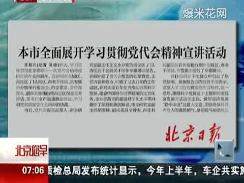 本市全面开展学习贯彻党代会精神宣讲活动 120706 北京您早