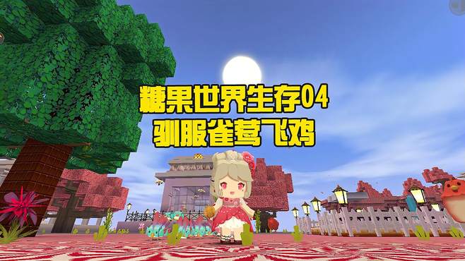 蜜糖迷你世界:糖果世界04为了驯服飞鸡,蜜糖亏大发了!