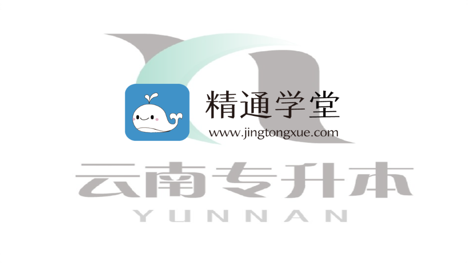 云南专升本—数据结构 试听课3