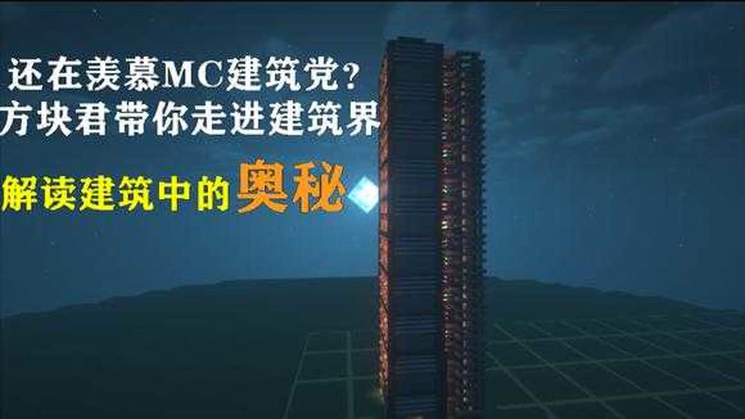 我的世界:方块君带你走进MC建筑界,讲述关于高楼大厦的“内涵”